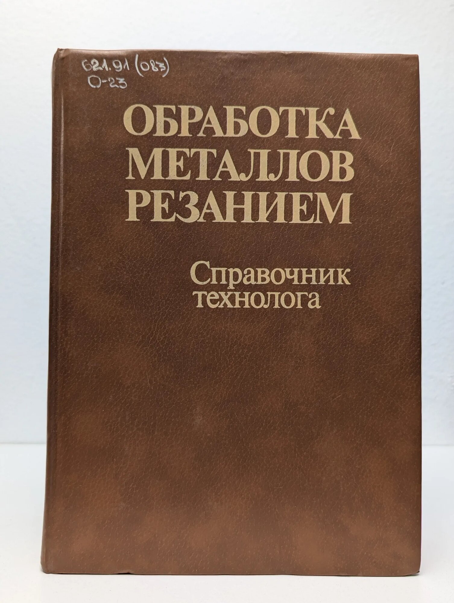 Обработка металлов резанием. Справочник технолога Панов Алексей Александрович (ред.) 1988