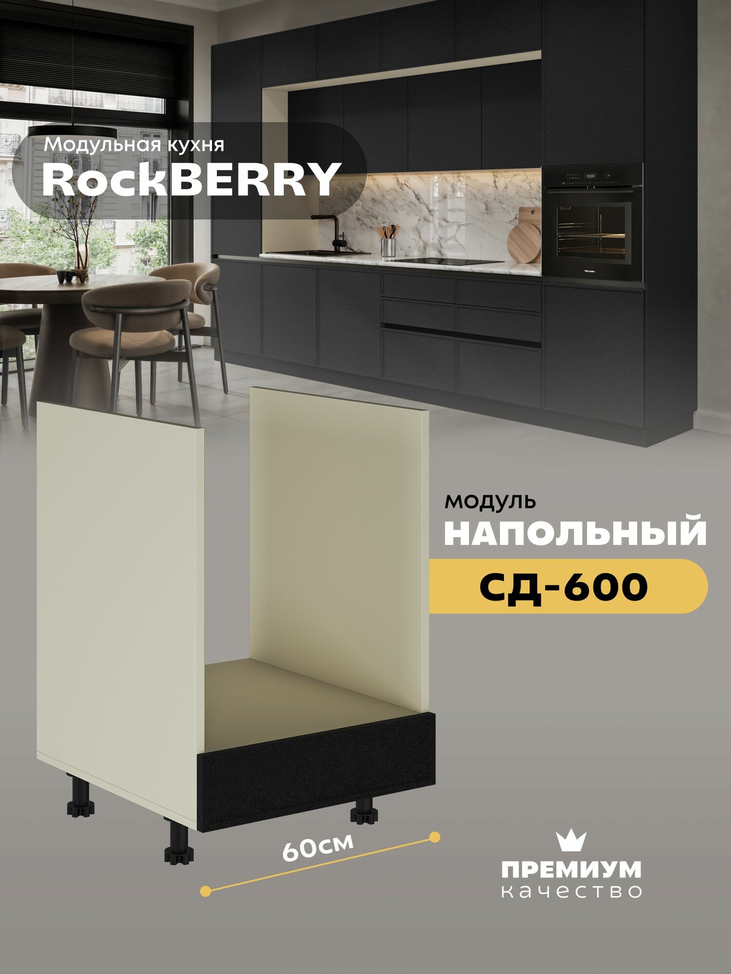 Кухонный напольный модуль под духовой шкаф "РокБерри" СД-600 (Миндаль/Пластер Блэк)