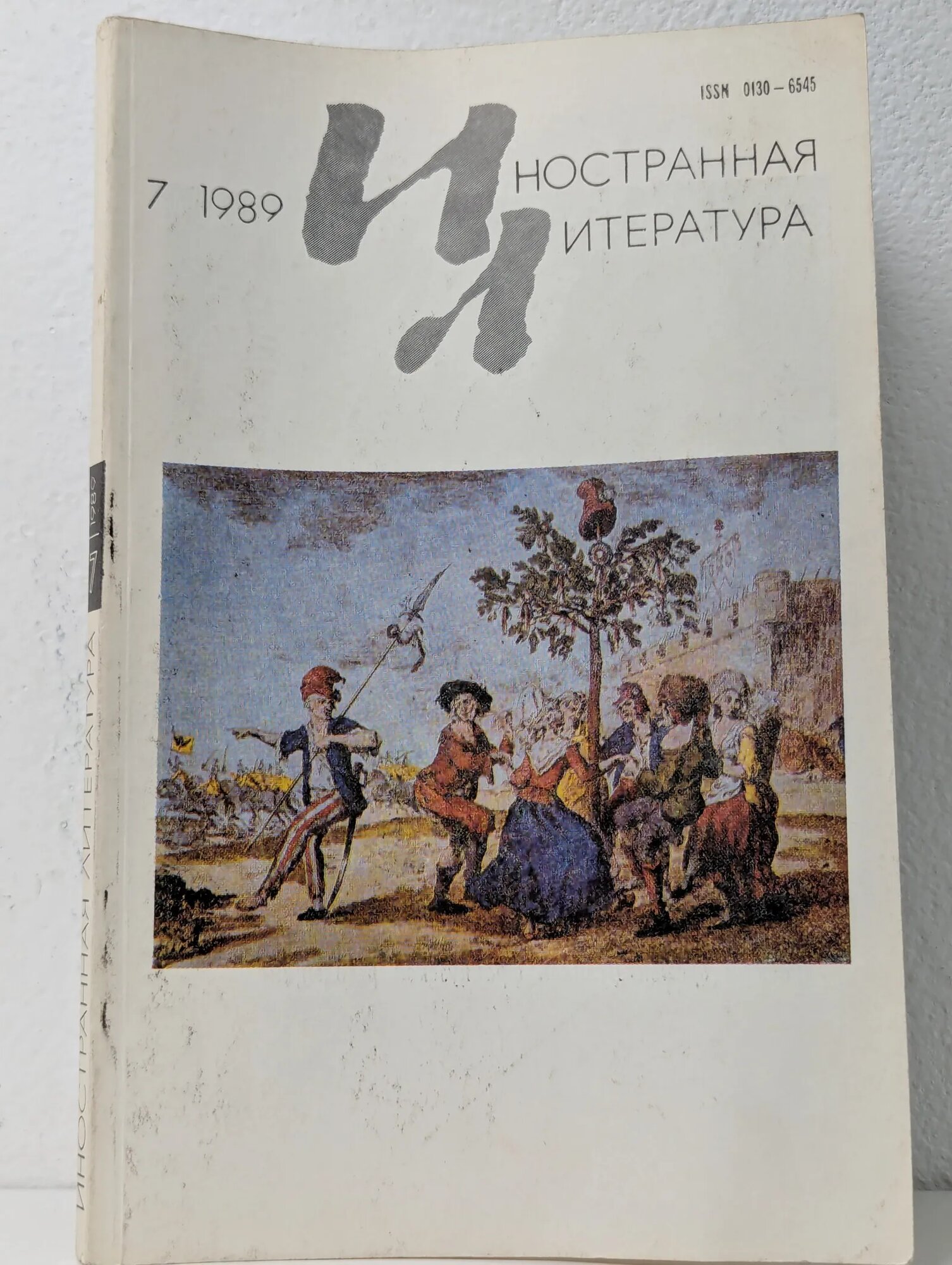 "Иностранная литература". № 7/1989 Сборник 1989