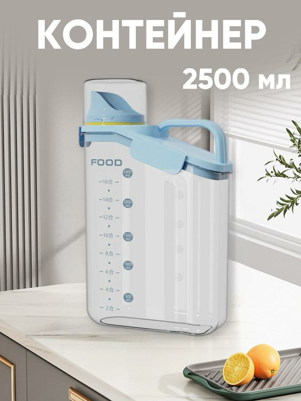 Контейнеры для сыпучих и жидких продуктов, 1,5л