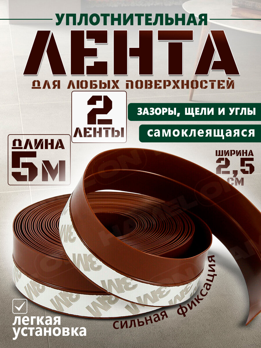Лента монтажная уплотнительная самоклеящаяся 5м*2.5см, 2 шт, коричневая