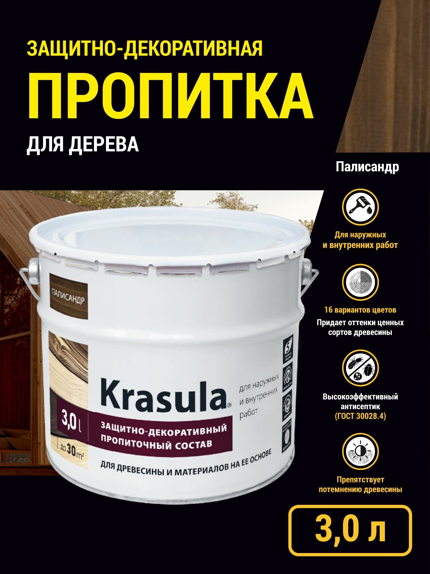 Защитно-декоративная пропитка для дерева Krasula, цвет Палисандр, 3л