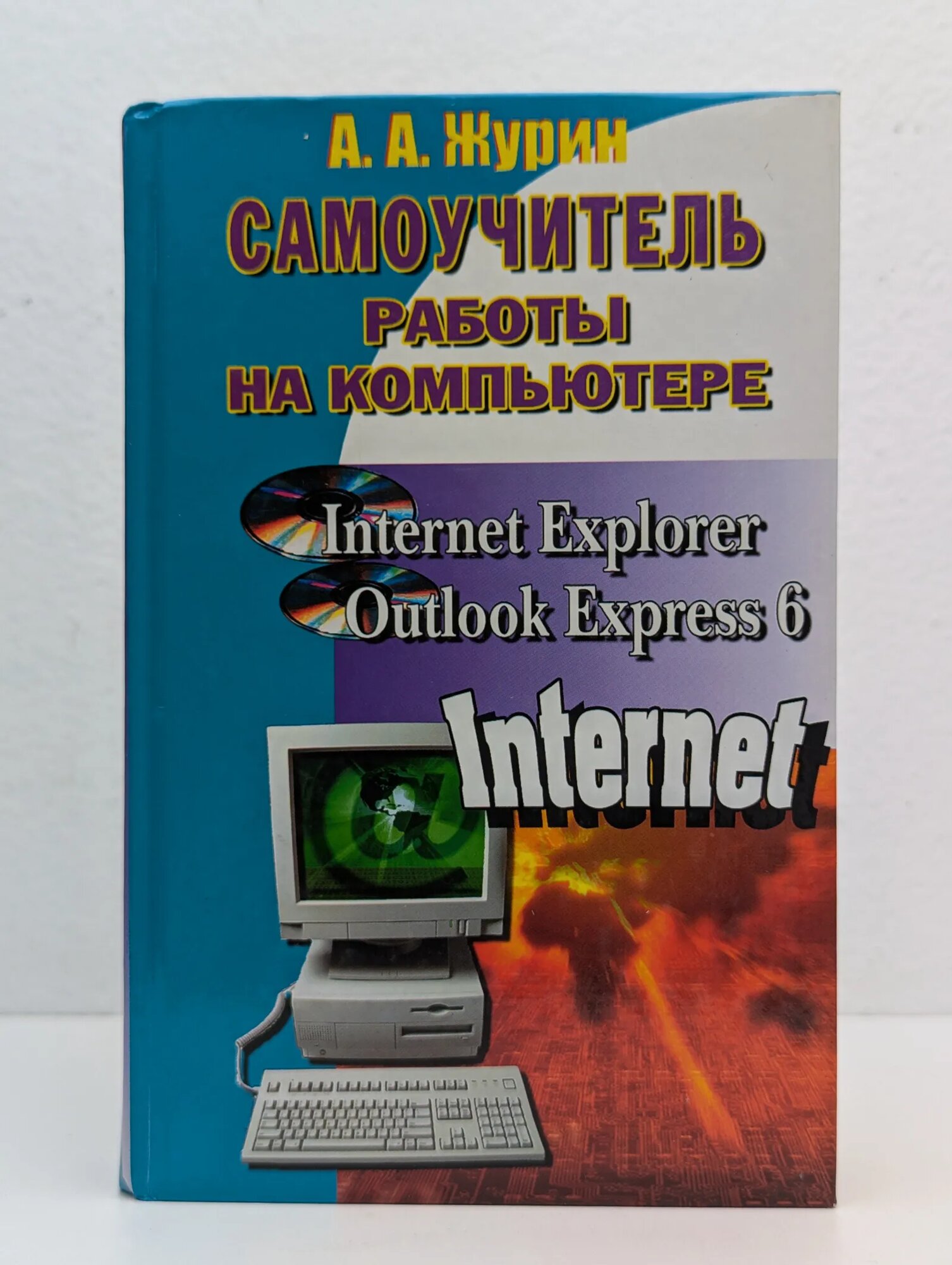 Самоучитель работы на компьютере Журин Алексей Анатольевич 2003