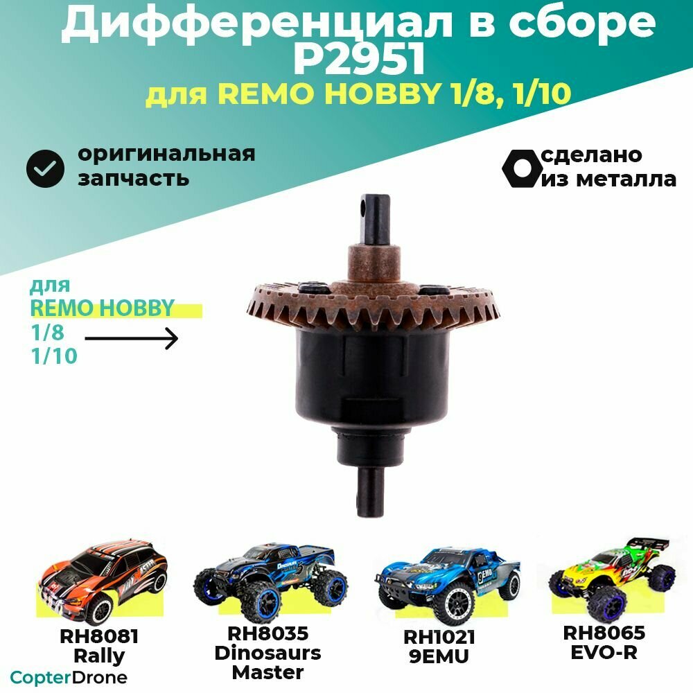Дифференциал в сборе для Remo Hobby 1/8 - P2951