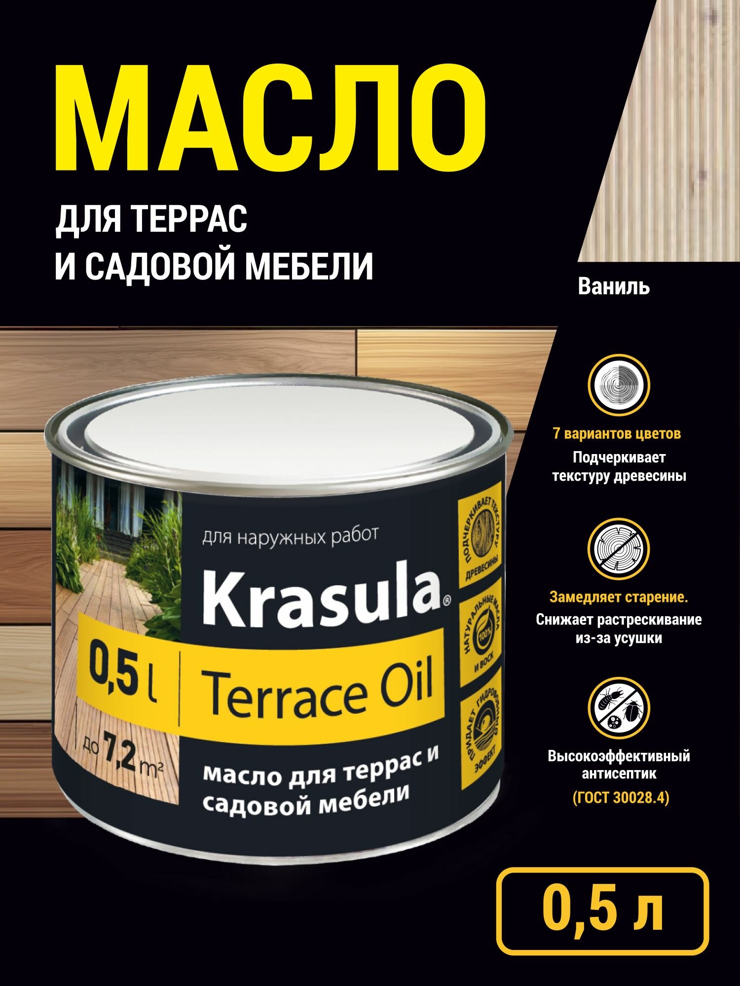 Масло для террас и садовой мебели KRASULA-TERRACE OIL, 0.5л, ваниль
