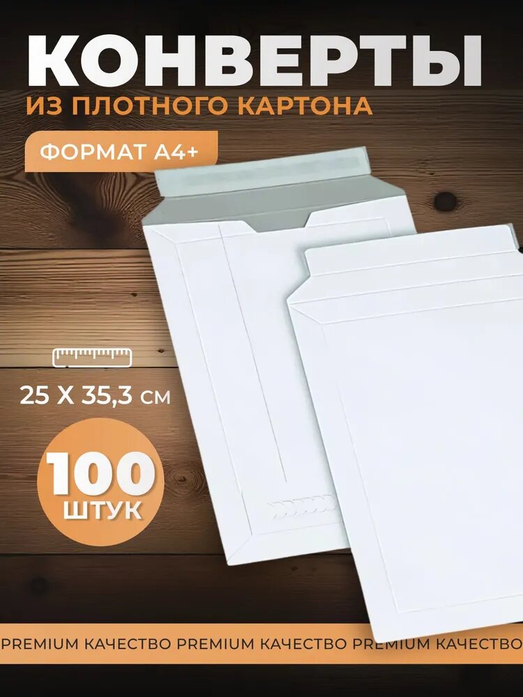 Конверт из картона UltraPack белый (250*353), с клеевым клапаном - 100 шт.