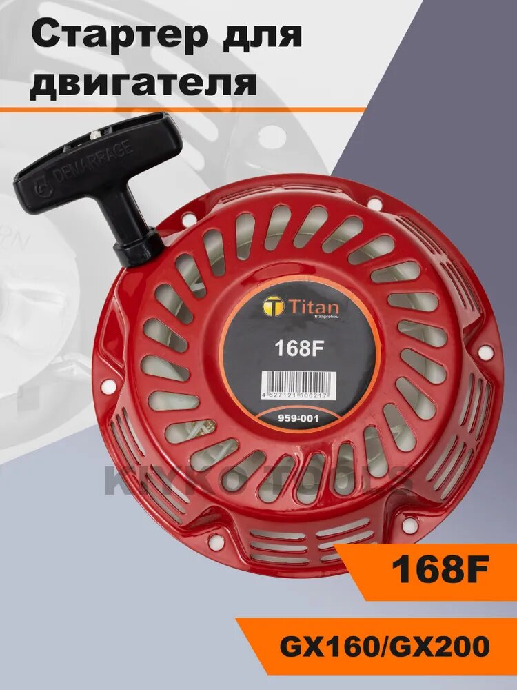 Стартер для двигателя 168F Titan (генератор, мотопомпа, мотоблок)