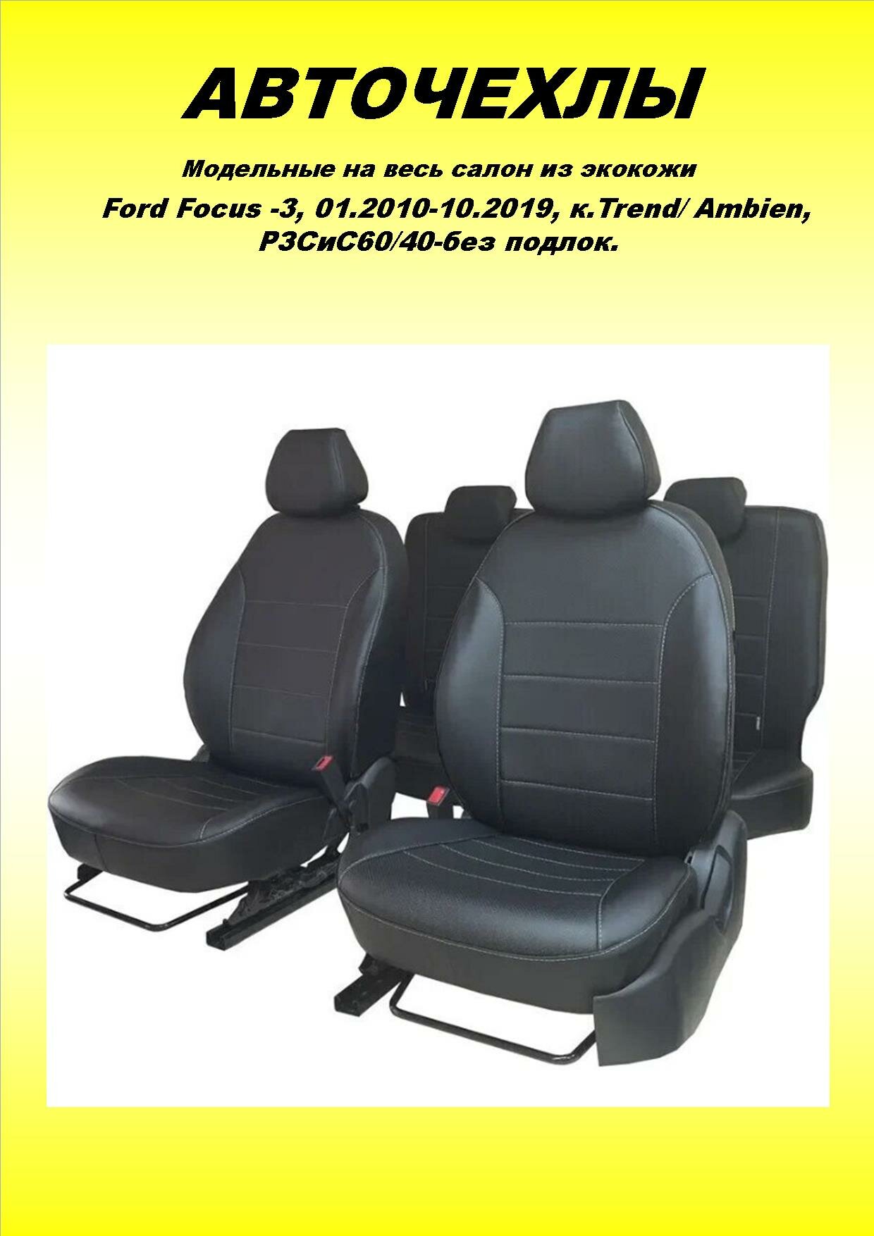 Чехлы на сиденья Петров "Орегон" Ford Focus 3 (2011-10.2019) Trend черный; экокожа