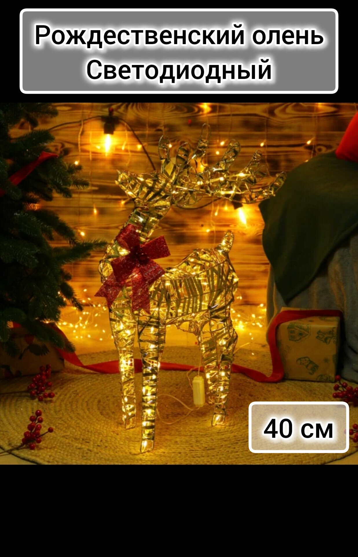 Рождественский олень светящийся под елку 40 см, олень светодиодный