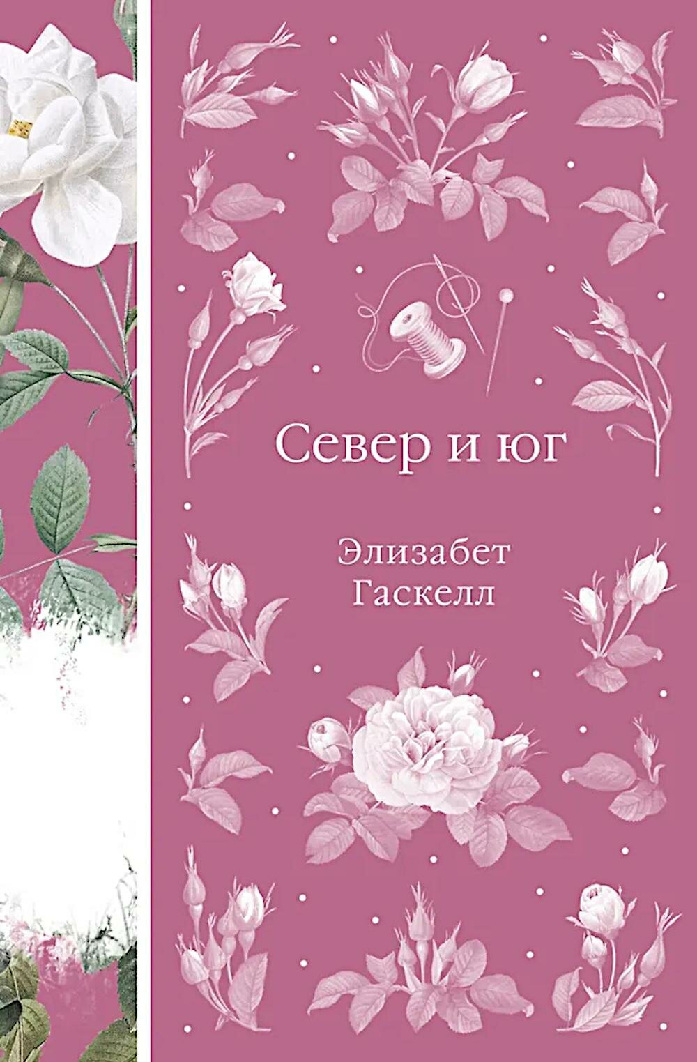 Север и юг. Гаскелл Э. ЭКСМО