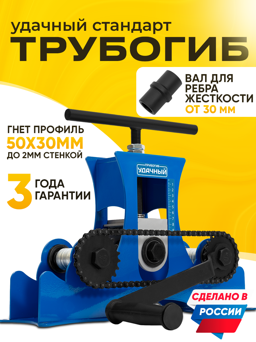Трубогиб Helicon Удачный Стандарт 2025 с валом для ребра жесткости, для профиля, ручной
