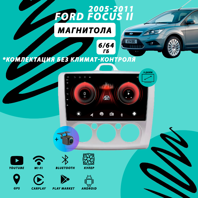 Магнитола Ford Focus 2 (2005-2011) без климат-контроля 6Гб+64Гб/Android/Carplay/кулер/Wi-Fi/Bluetooth