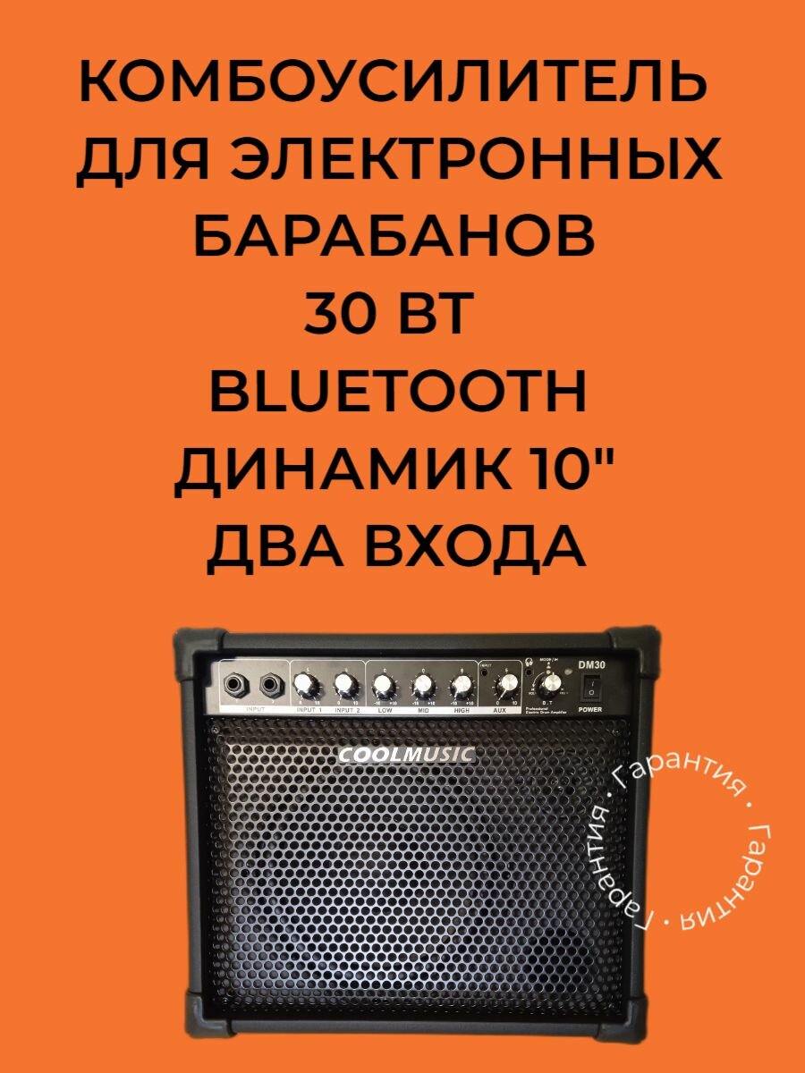 Комбоусилитель для электронной ударной установки 30 Вт COOLMUSIC DM- 30