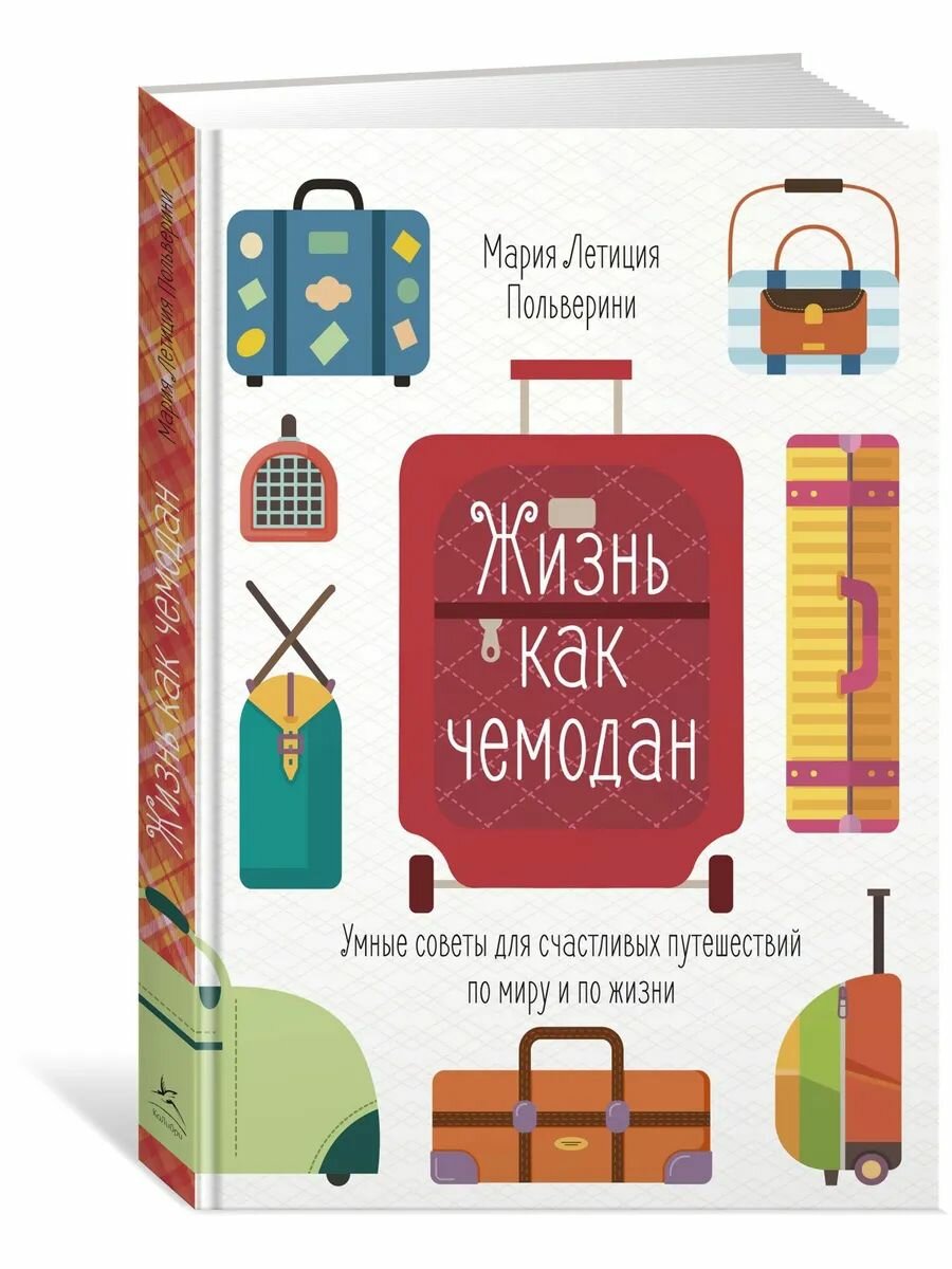Жизнь как чемодан. Умные советы для счастливых путешествий