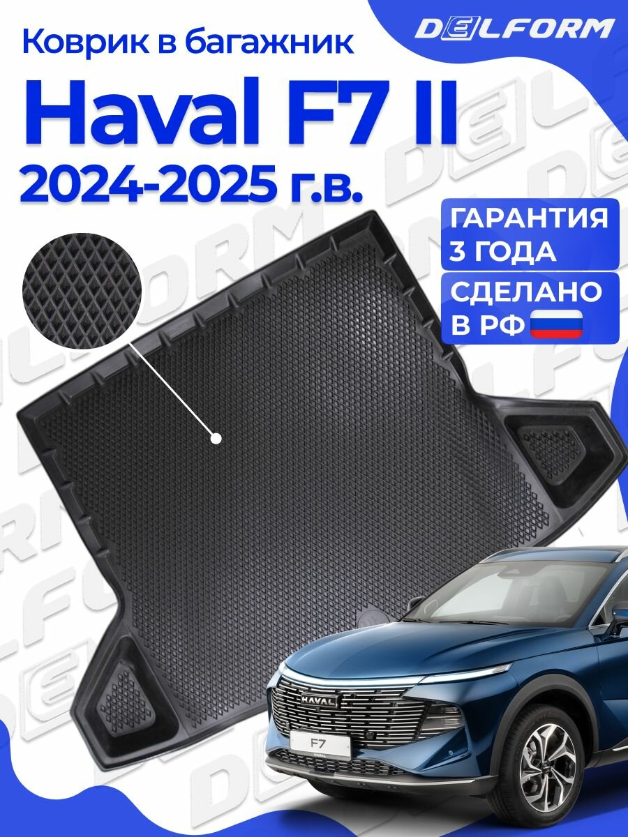 Коврик в багажник Haval F7 New / Коврики Хавал Ф7 Второе поколение (2024-) / EVA 3D Premium Delform