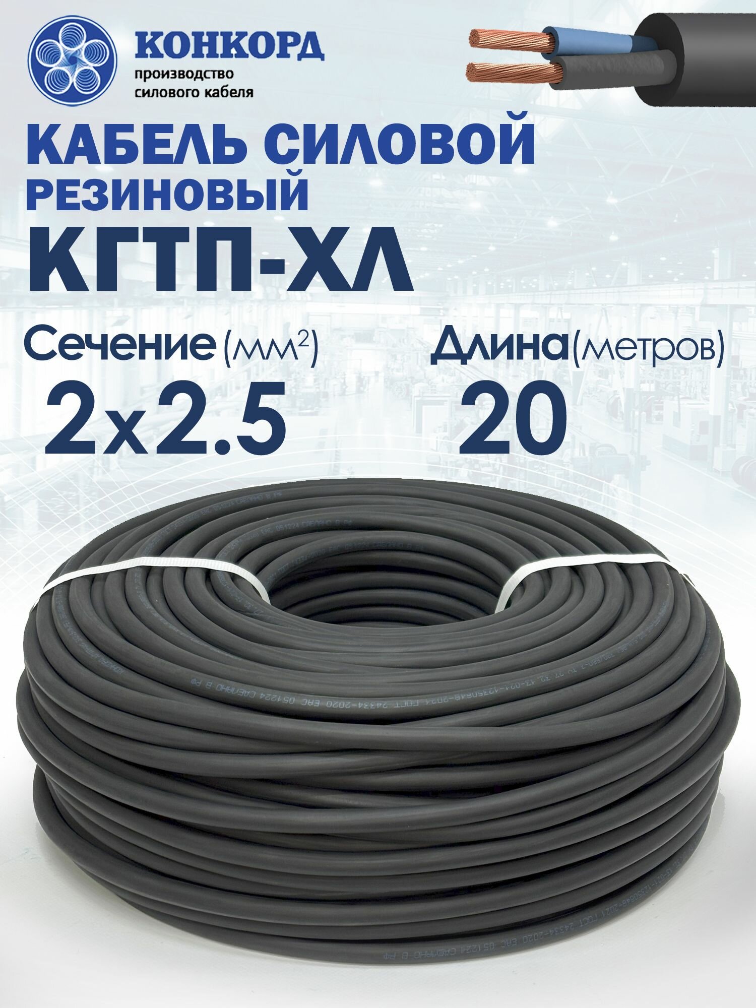 Кабель силовой морозостойкий кгтп-хл 2х2.5 20метров ГОСТ Конкорд