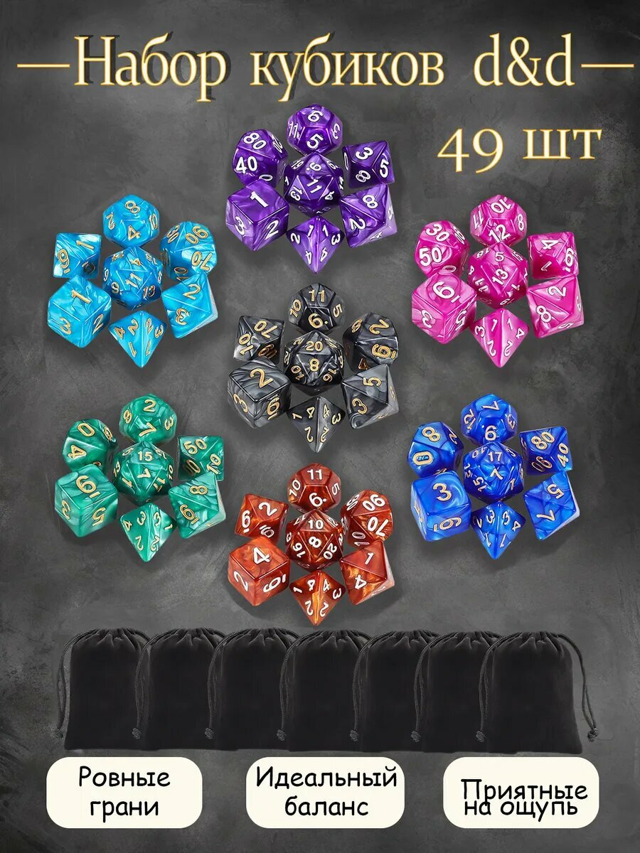 Набор кубиков "Dungeons & Dragons", для настольных игр, 49 штук, с сумкой