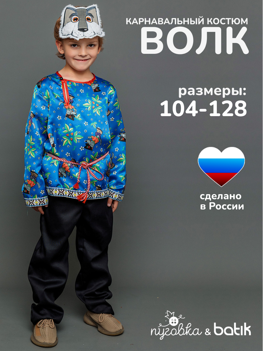 Карнавальный костюм детский "Волк Максимка" для мальчика с маской