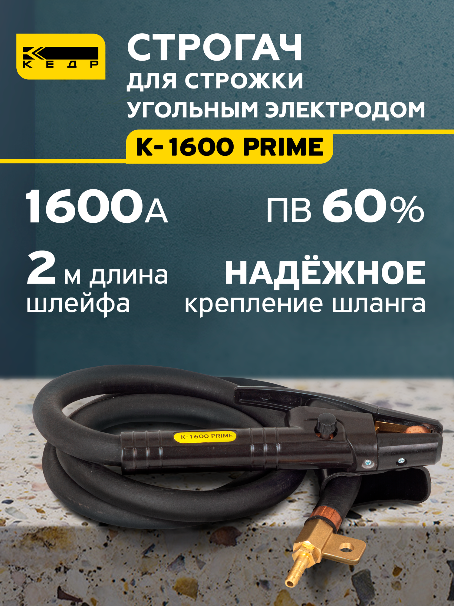 Строгач Кедр К-1600 Prime, для строжки, угольный электрод, 1200 мм, черный матовый