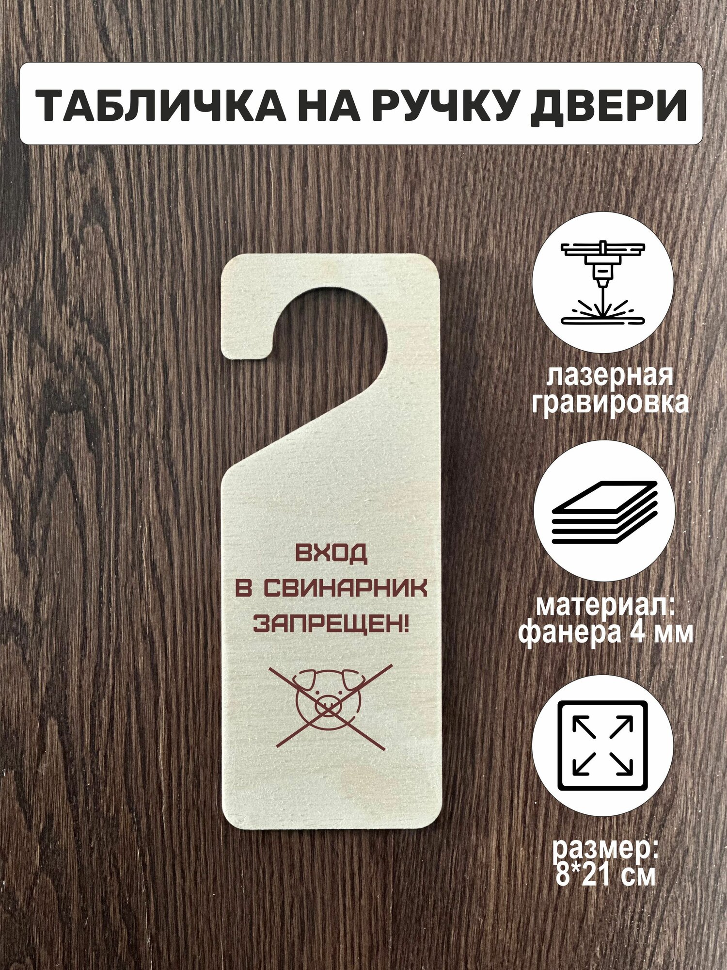 Табличка на ручку двери Вход в свинарник запрещён!