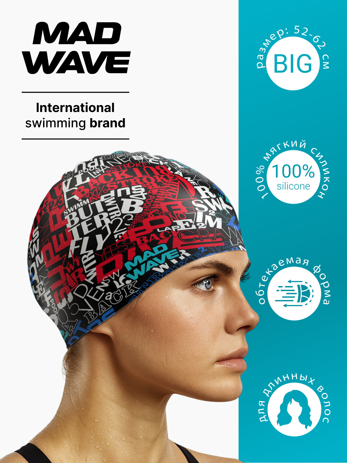 Силиконовая шапочка MAD WAVE Numbers big, увеличенный размер, с рисунком