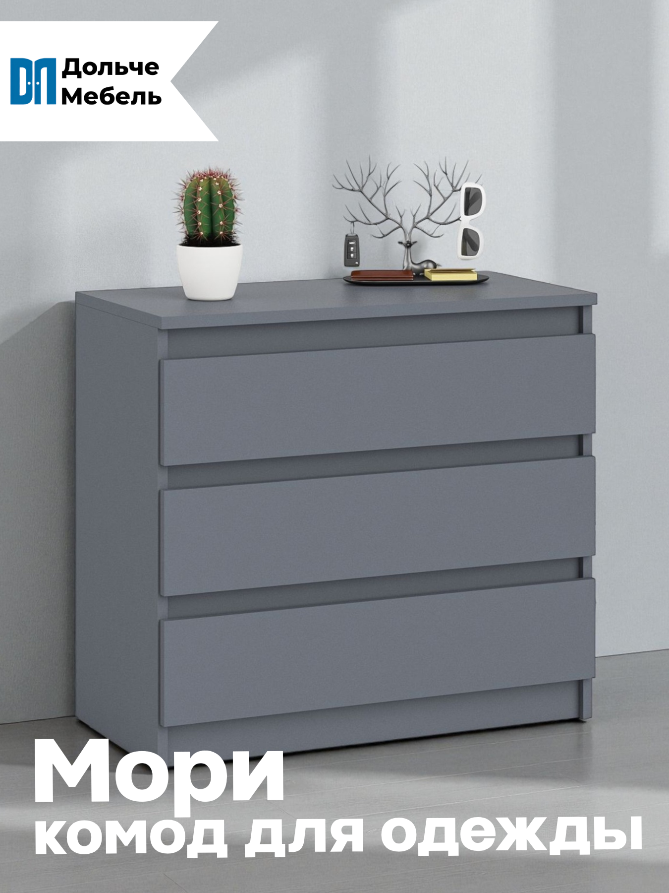 Комод для одежды СВК Мебель Мори МК800.1 с ящиками, цвет графит