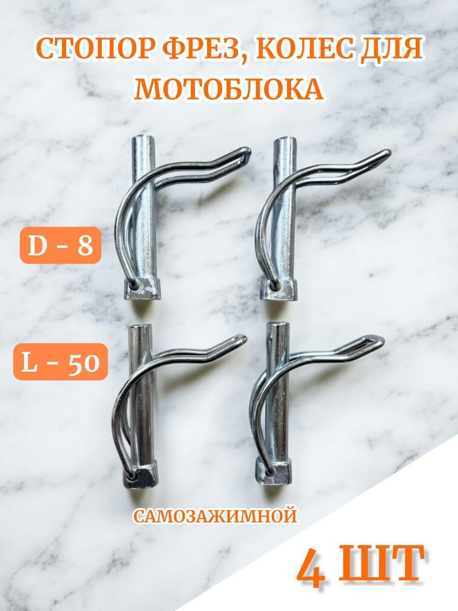 Стопор фрез, колес для мотоблока/культиватора самозажимной D-8мм, L-50мм 4 шт