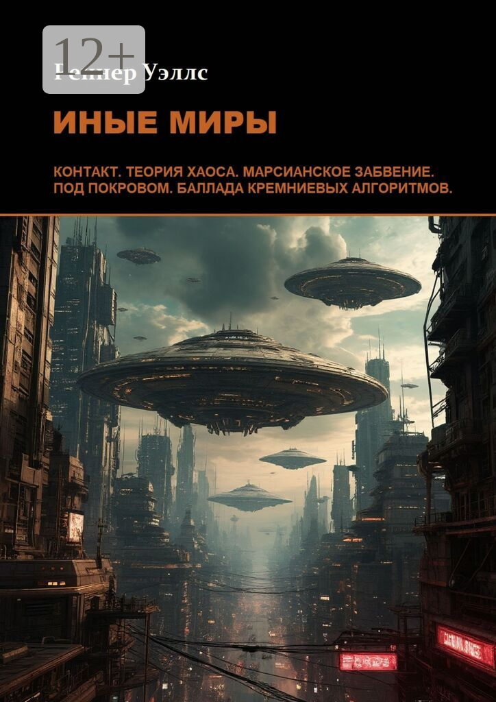 Иные Миры