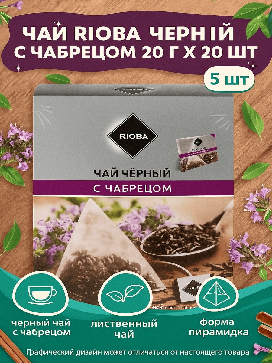 Чай черный с чабрецом 20 г х 20 шт x 5 упаковок