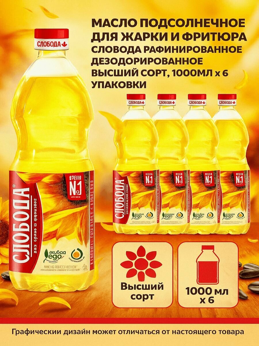 Масло подсолнечное для жарки и фритюра слобода рафинированное дезодорированное высший сорт, 1000мл x 6 упаковок
