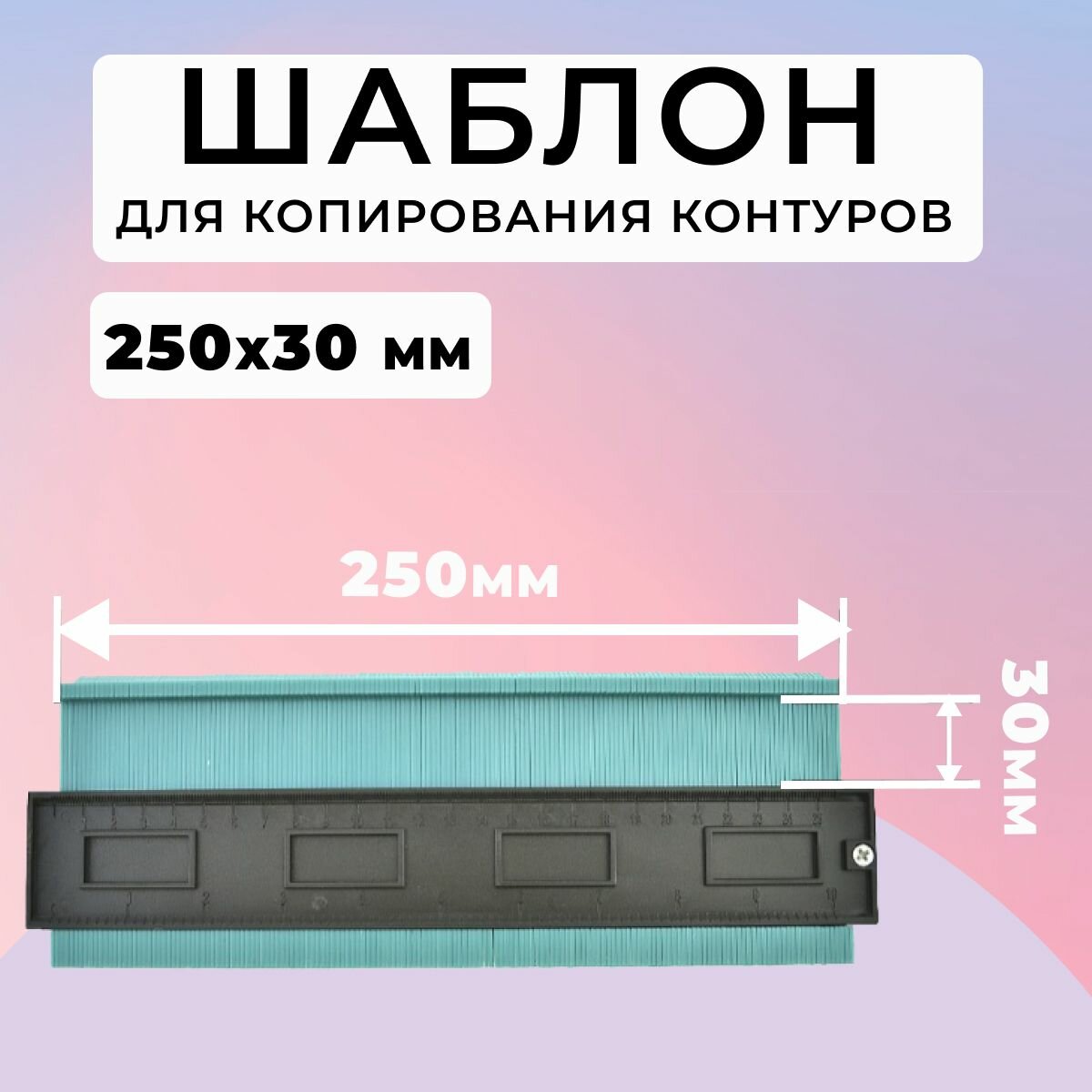 Шаблон 250мм х 30мм для копирования контуров (копировальная линейка, профильная кузовная линейка)