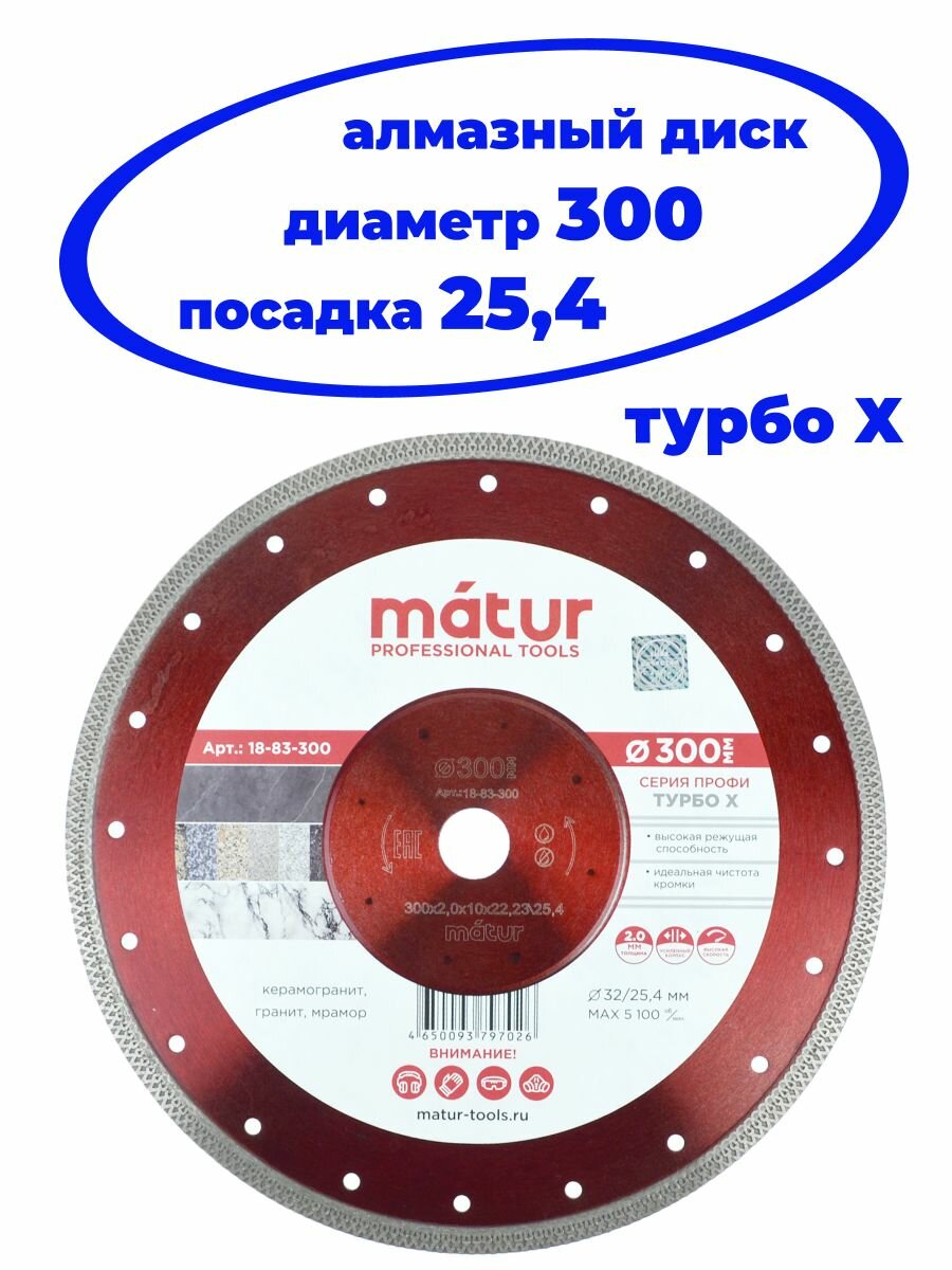 Диск алмазный 300 х 2 х 10 х 25,4 мм для болгарки (УШМ) ультратонкий по керамограниту, MATUR