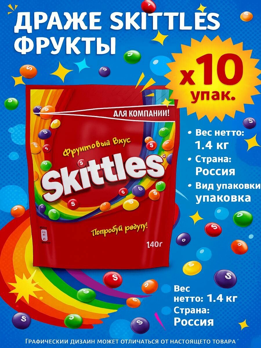 Драже SKITTLES Фрукты, 140г x 10 упаковки