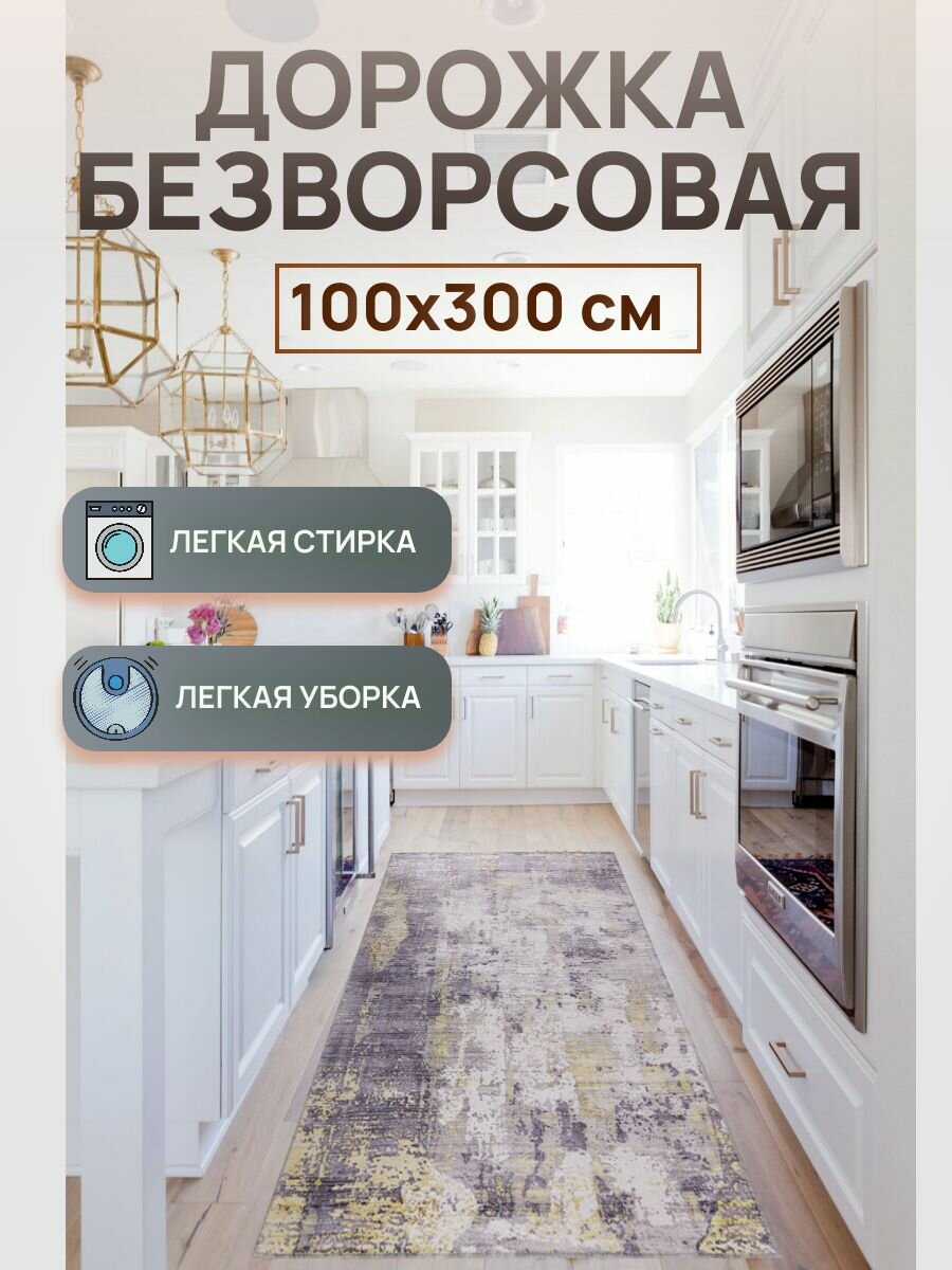 Ковер-дорожка DivaHome комнатный 100X300 см безворсовый, Турция, хлопок/полиэстер, машинная тканный
