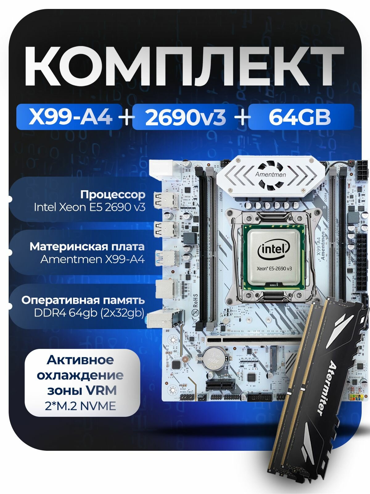 Комплект: Amentmen X99-A4 + Xeon 2690v3 + 64Gb AT