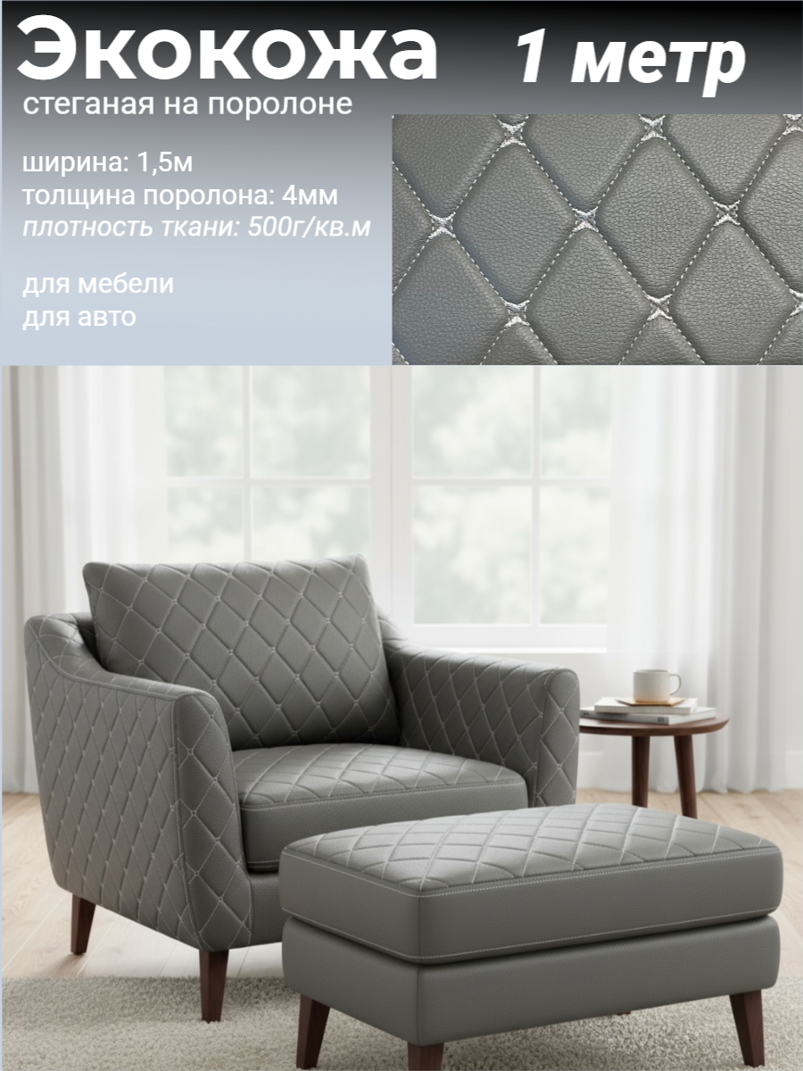 Экокожа стеганая на поролоне, 1 метр