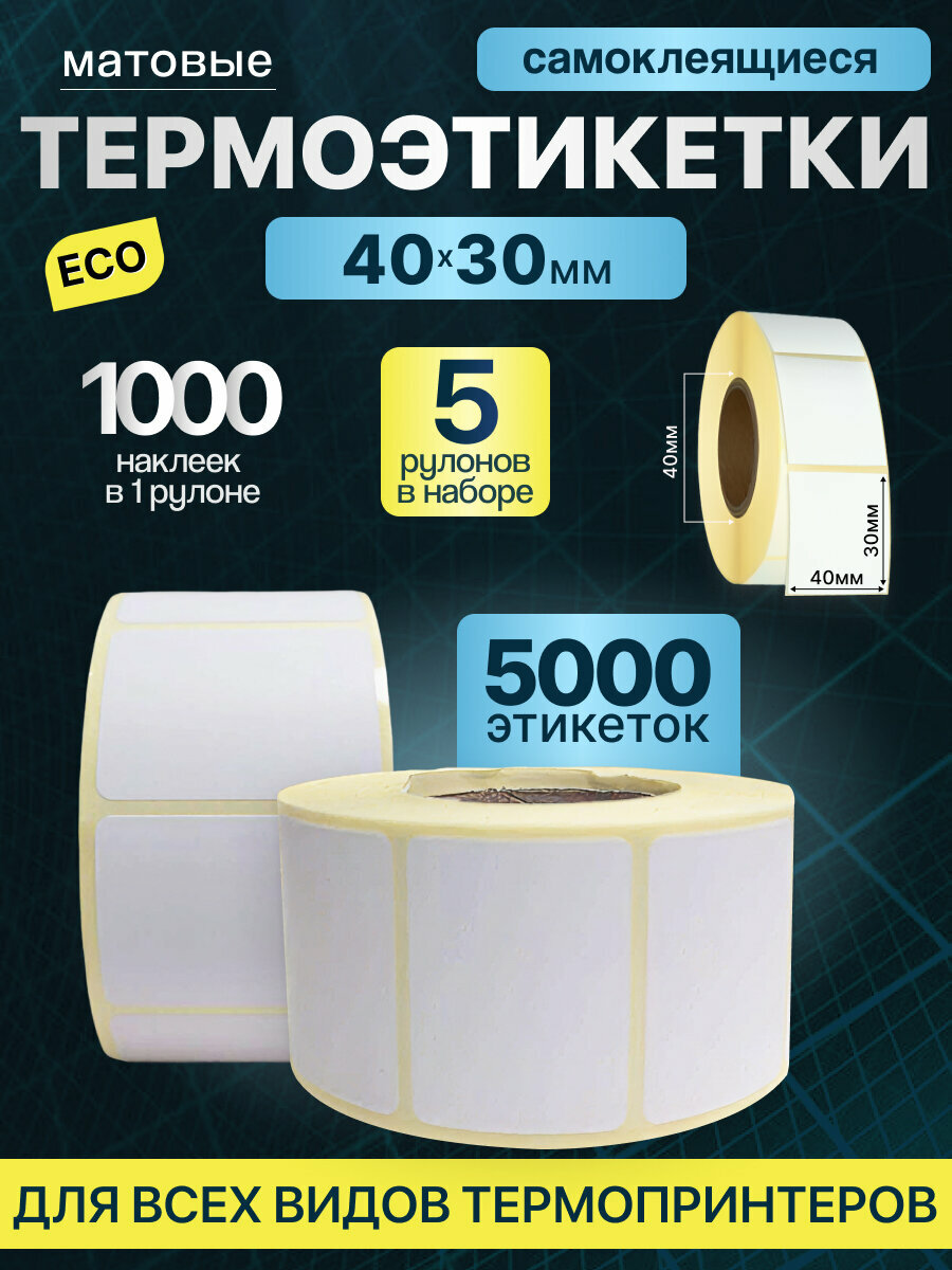 Термоэтикетки 40х30 1000шт ЭКО/ 5 рулонов / самоклеящиеся этикетки/ термотрансферные стикеры