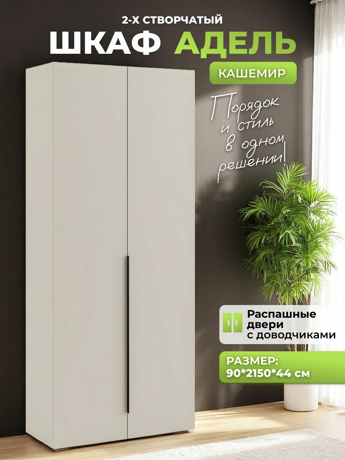 Шкаф для одежды 2х створчатый комбинированный Кашемир, Адель