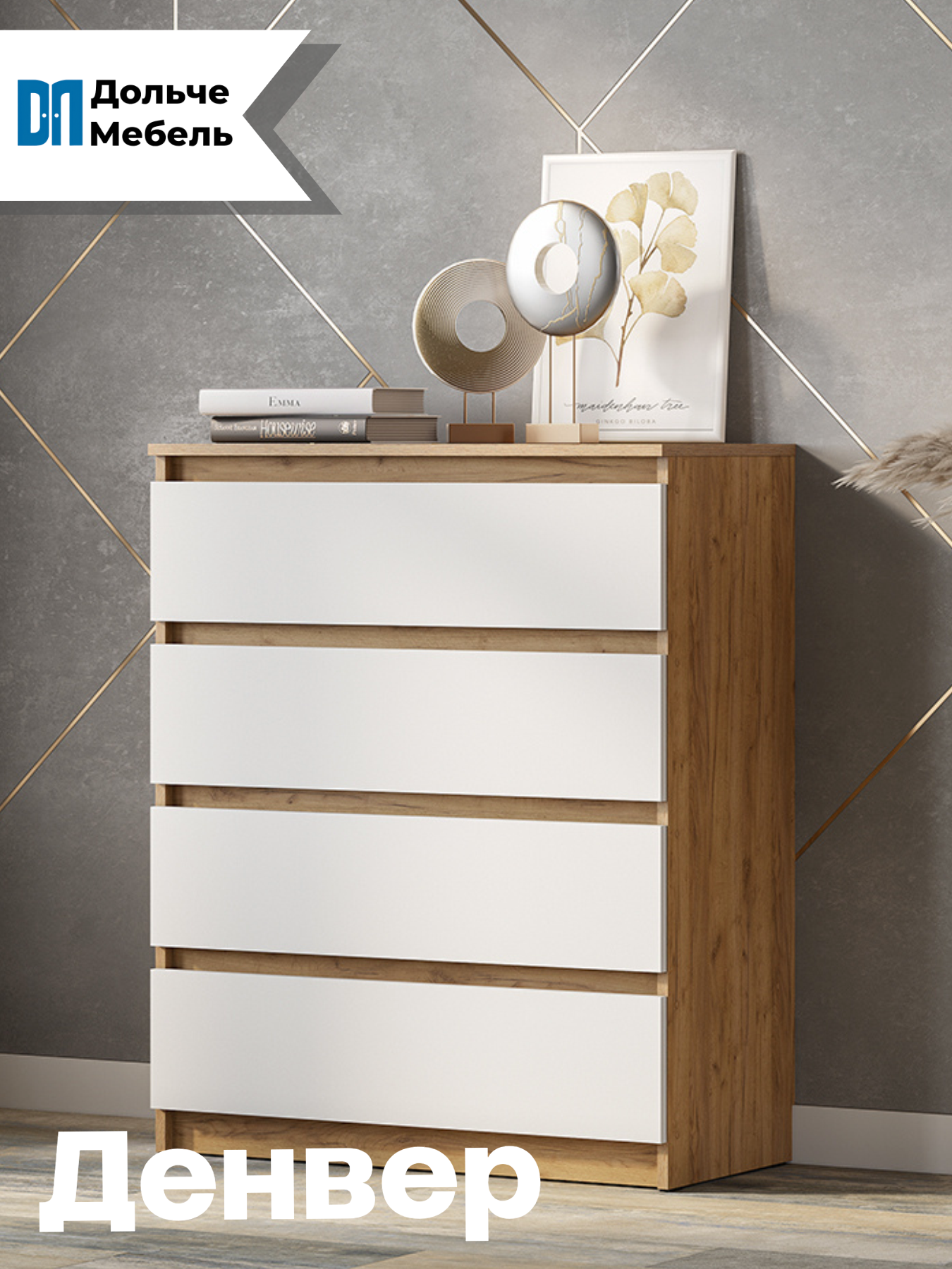 Комод для одежды SV-Мебель Денвер с ящиками, цвет дуб золотой, белый