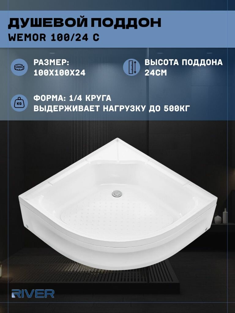 Душевой поддон River (100*100) средний, четверть круга WEMOR 100/24 C