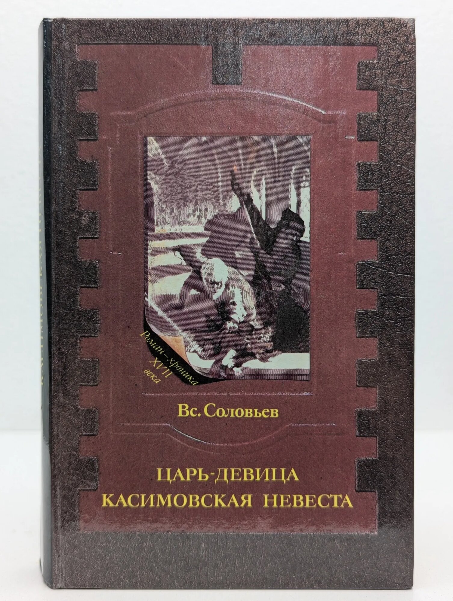 Царь-девица. Касимовская невеста Соловьев Всеволод Сергеевич 1993