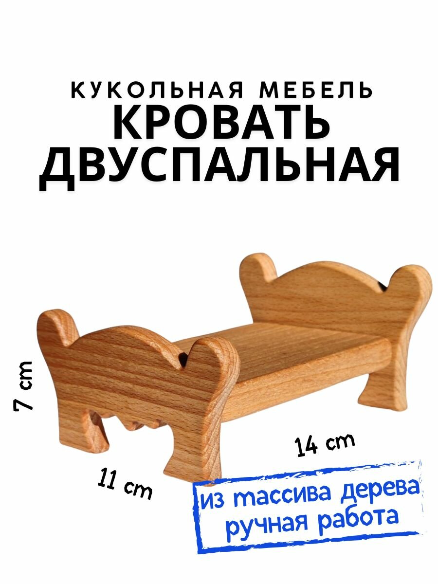 Кровать двуспальная/Мебель для кукольного домика/Мебель для кукол/ Серия мини