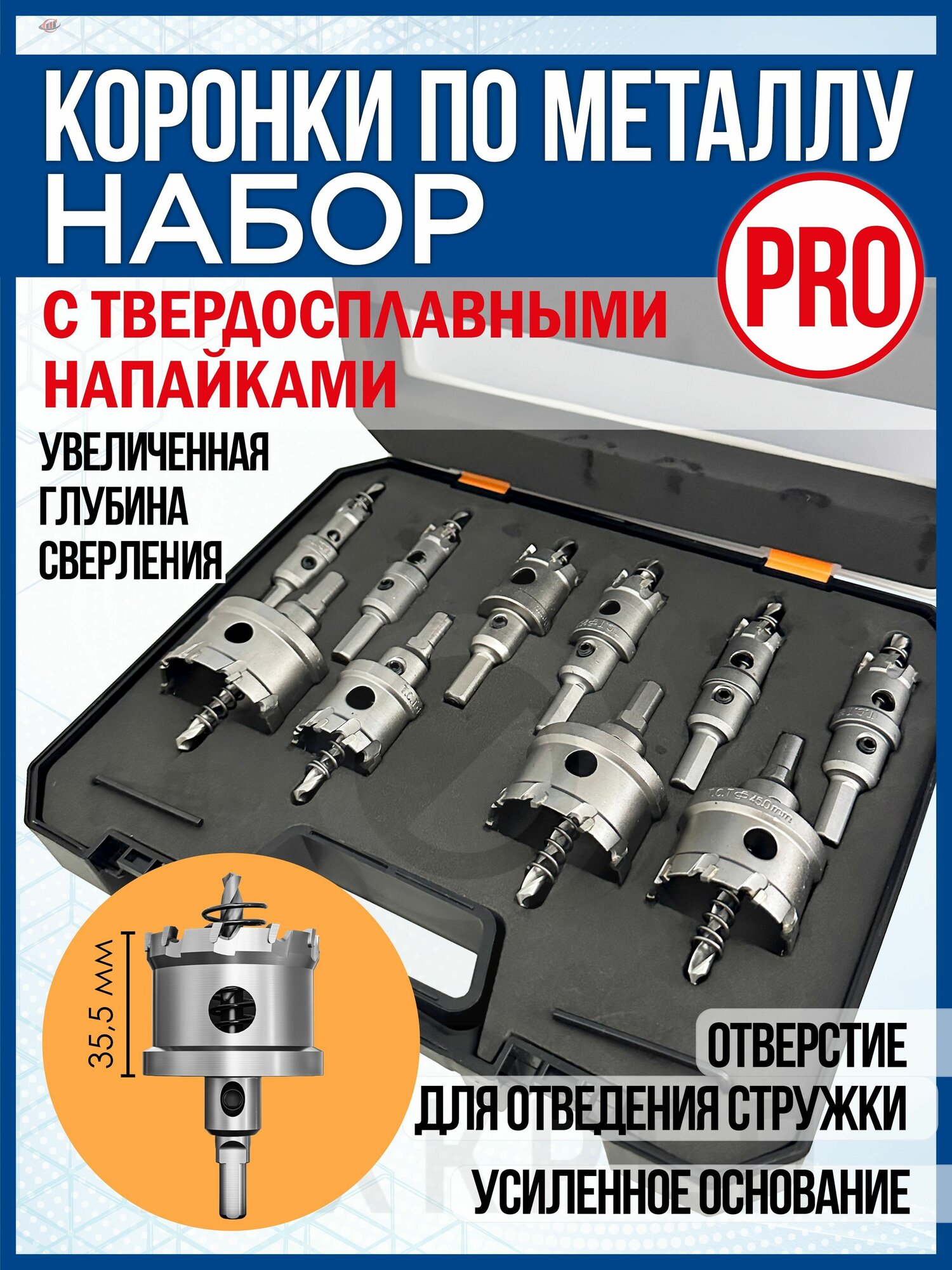 Набор коронок PRO по металлу. 10 предметов. 16-53 мм