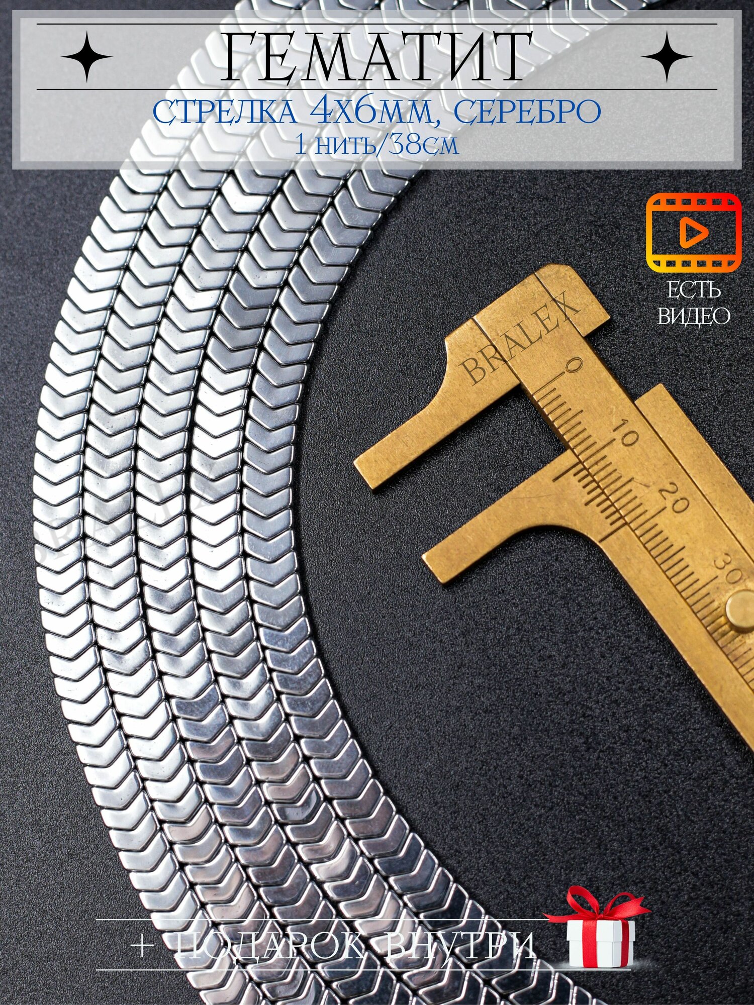 Бусины натуральный камень гематит стрелки мал.4x6 серебро