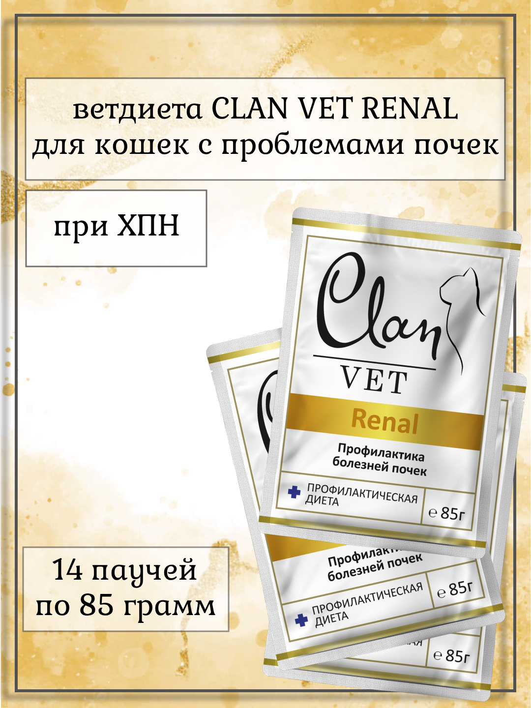 CLAN VET RENAL влажный корм для кошек, Профилактика болезней почек, кусочки в соусе, 85 гр (14 штук)