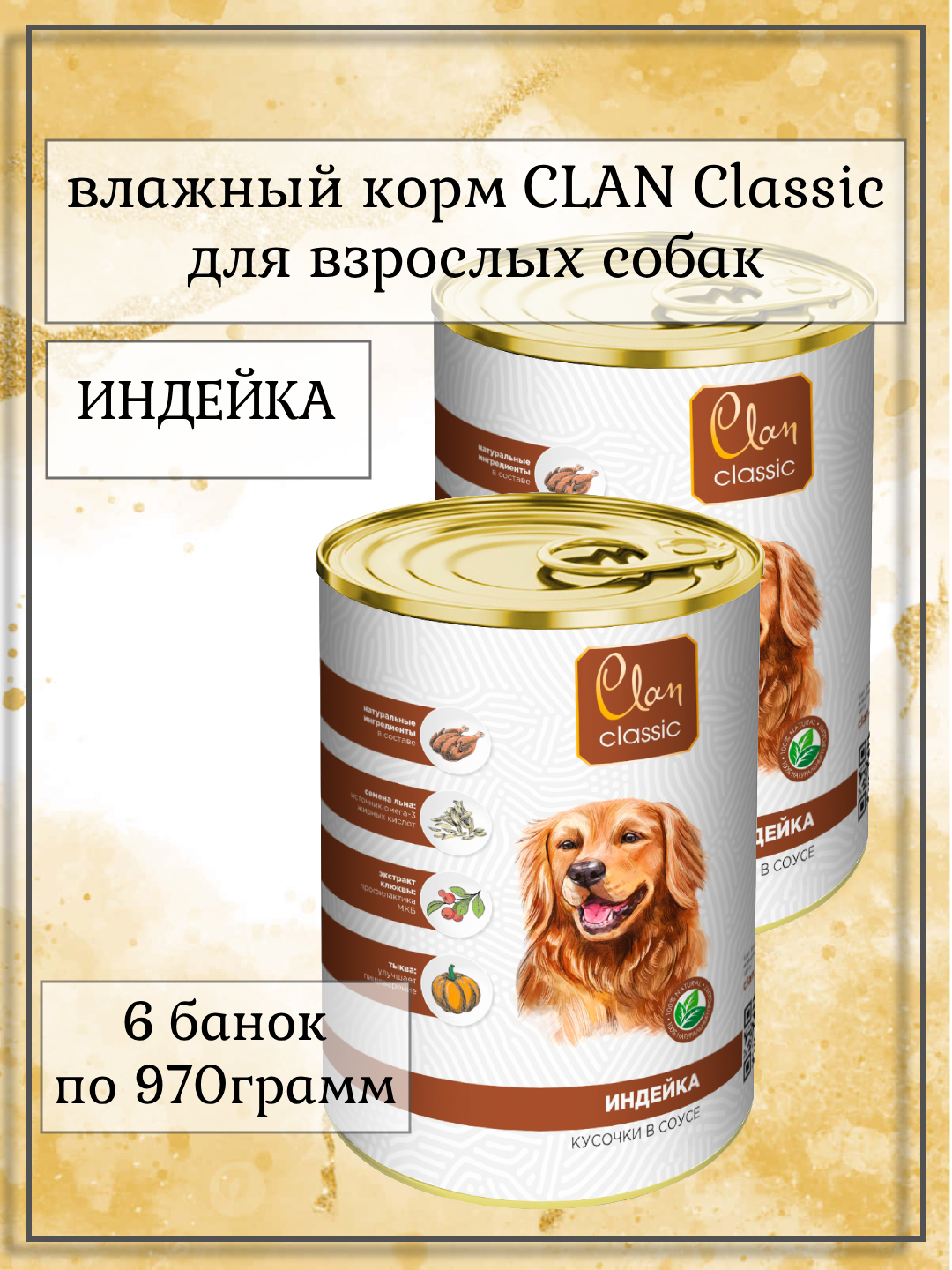 Clan CLASSIC консервы кусочки в соусе с индейкой для собак 970гр (6 штук)