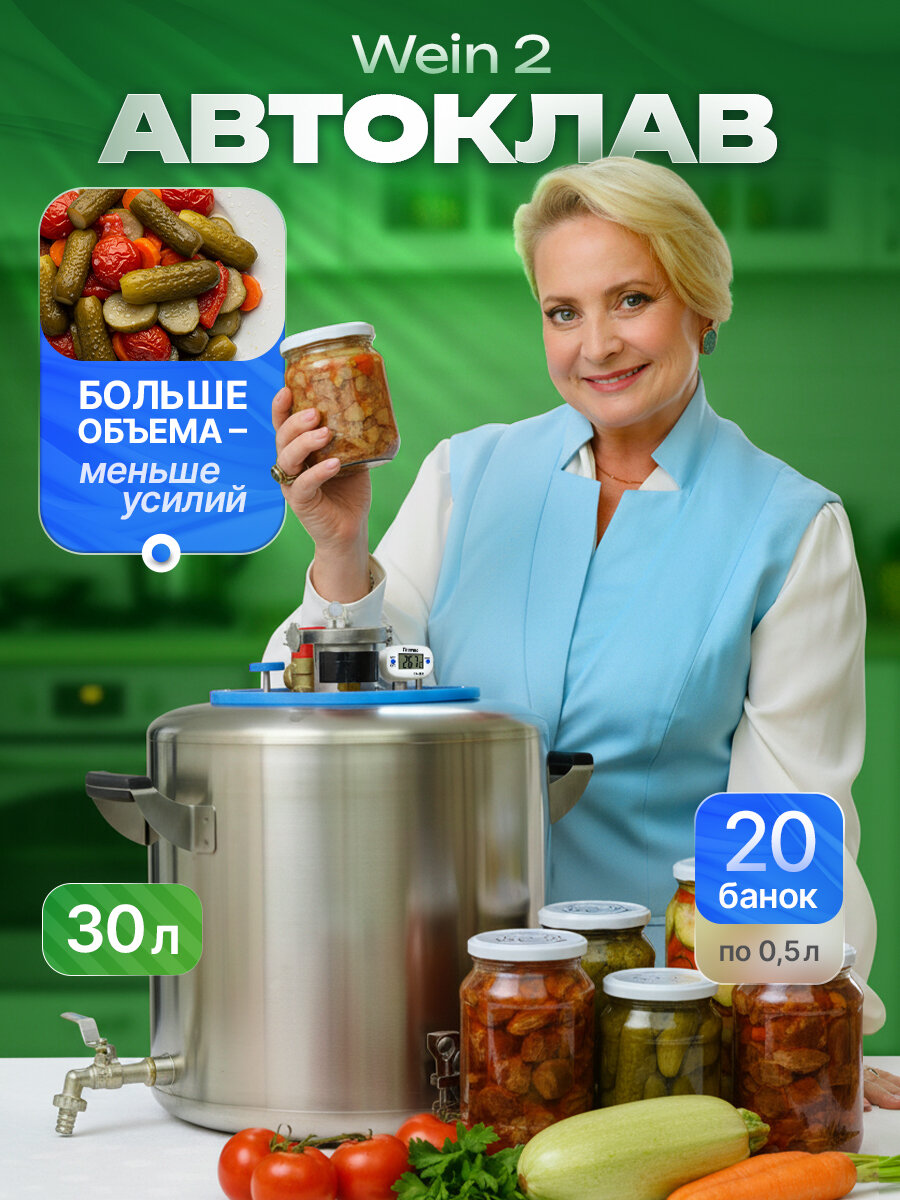 Автоклав домашний Wein 2 для консервирования 30л