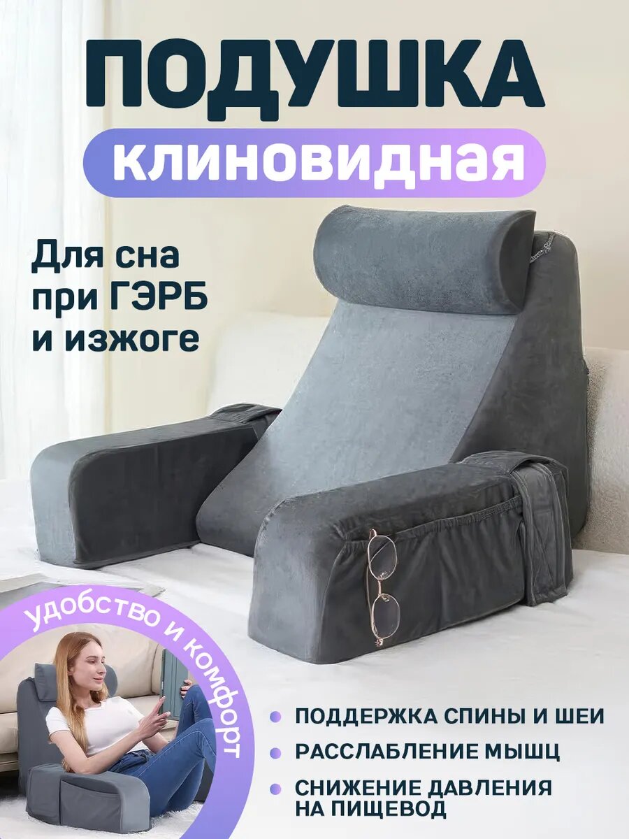 Клиновидная подушка для сна при ГЭРБ и изжоге