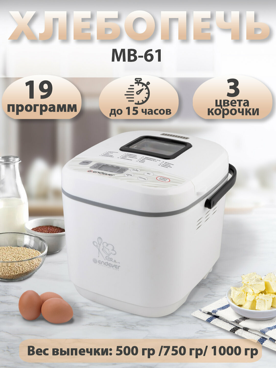 Хлебопечка с замесом теста Endever MB-61 / 19 автоматических программ / выпечка 500/750/1000 грамм