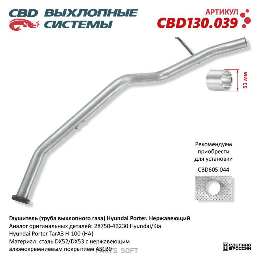 Глушитель основной от официального дистрибьютора, CBD, артикул CBD130039